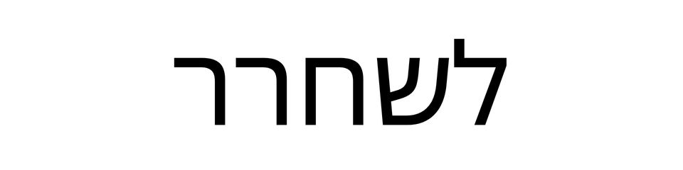 Hebrew is Magic: We All See the Light – Hebrew at the Center