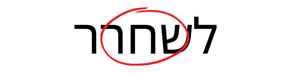 Hebrew is Magic: We All See the Light – Hebrew at the Center