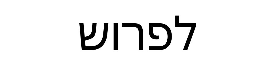 Hebrew is Magic: Up for Interpretation – Hebrew at the Center