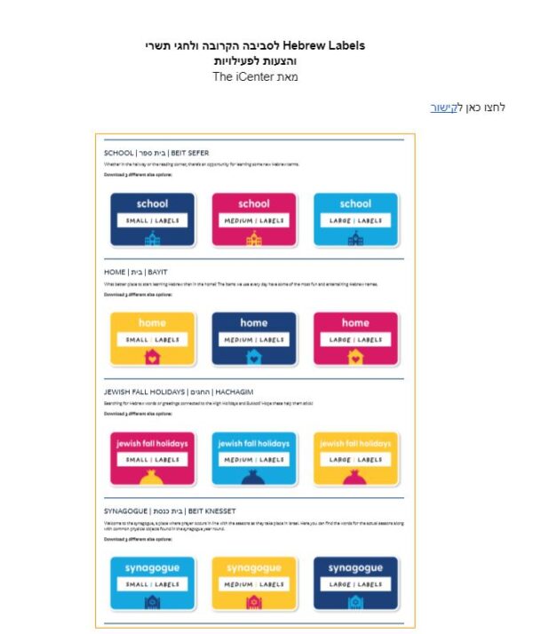 Hebrew Labels לסביבה המיידית וחגי תשרי – Hebrew at the Center